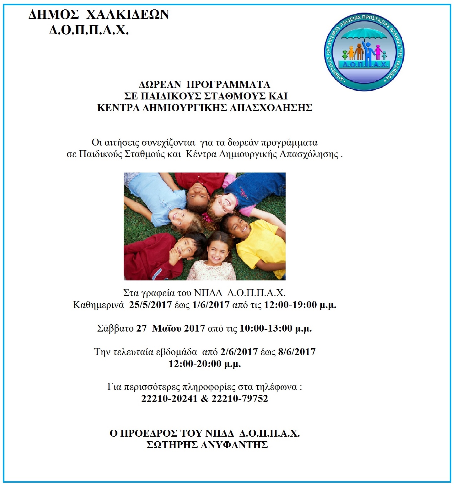 Μέχρι 8 Ιουνίου οι αιτήσεις για Παιδικούς Σταθμούς και ΚΔΑΠ | Δήμος ...