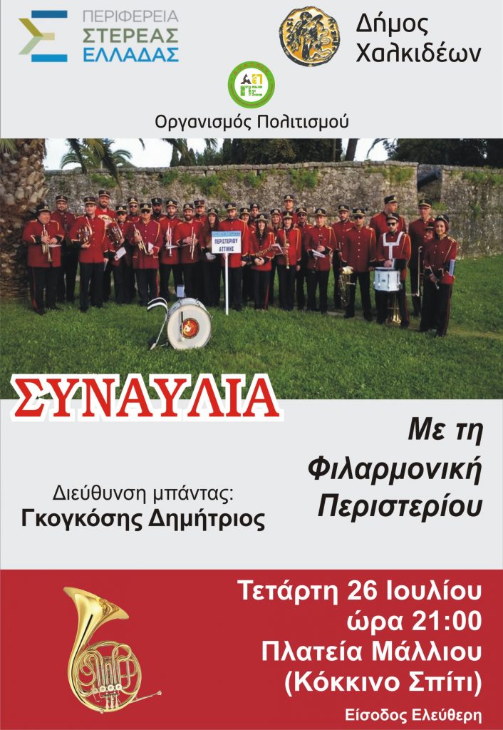 Μουσική βραδιά με τη Φιλαρμονική Ορχήστρα Δήμου Περιστερίου, στον ...