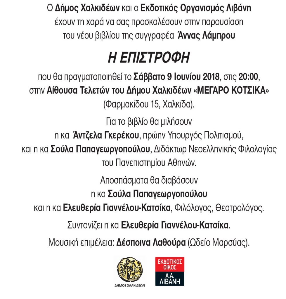 Παρουσίαση του νέου βιβλίου της Άννας Λάμπρου "Η επιστροφή" | Δήμος ...