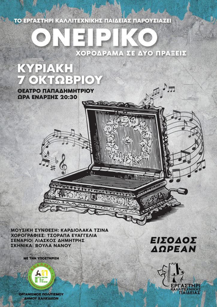 «ΟΝΕΙΡΙΚΟ» σύγχρονο χορόδραμα σε δύο πράξεις | Δήμος Χαλκιδέων