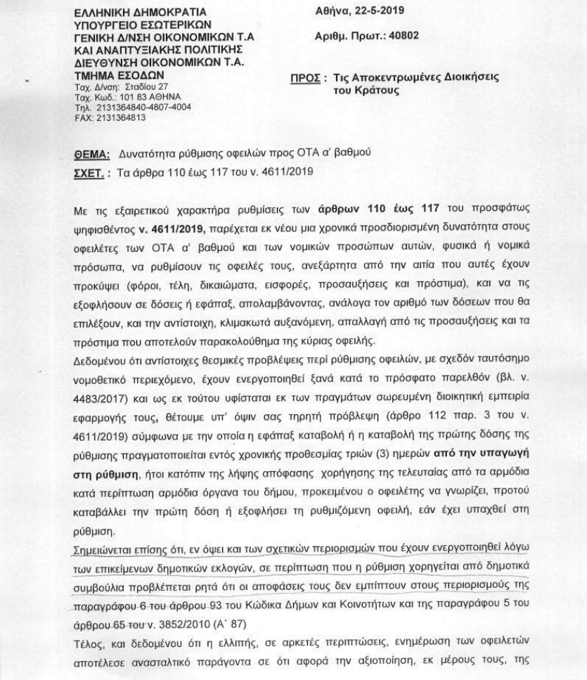 Δυνατότητα ρύθμισης οφειλών προς ΟΤΑ Α΄βαθμού | Δήμος Χαλκιδέων