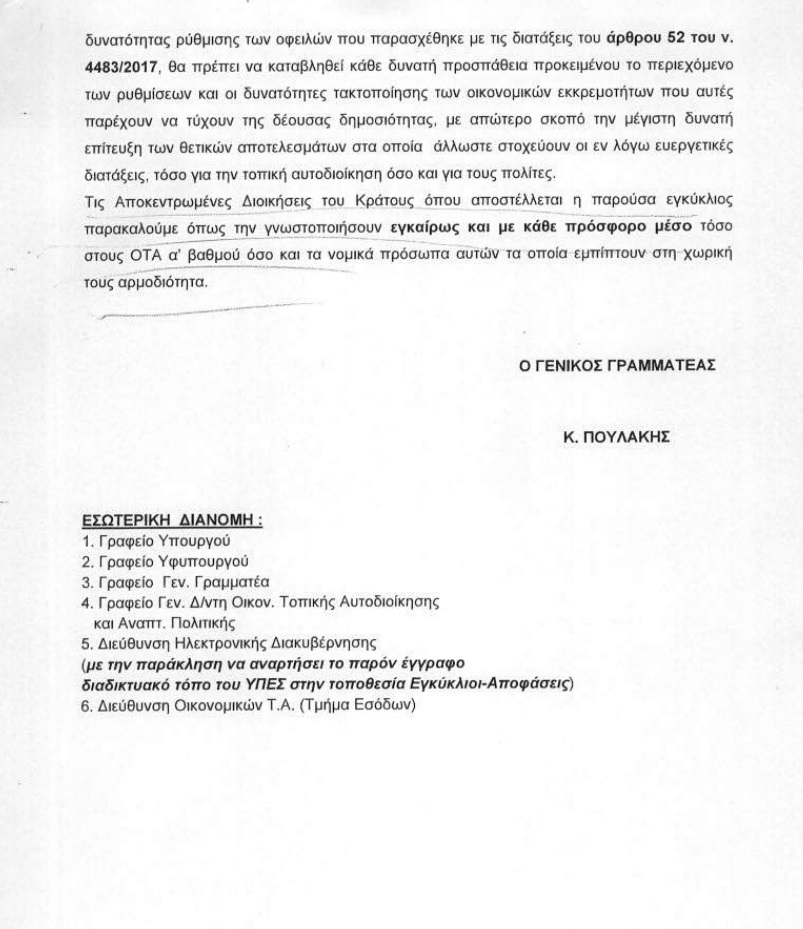Δυνατότητα ρύθμισης οφειλών προς ΟΤΑ Α΄βαθμού | Δήμος Χαλκιδέων