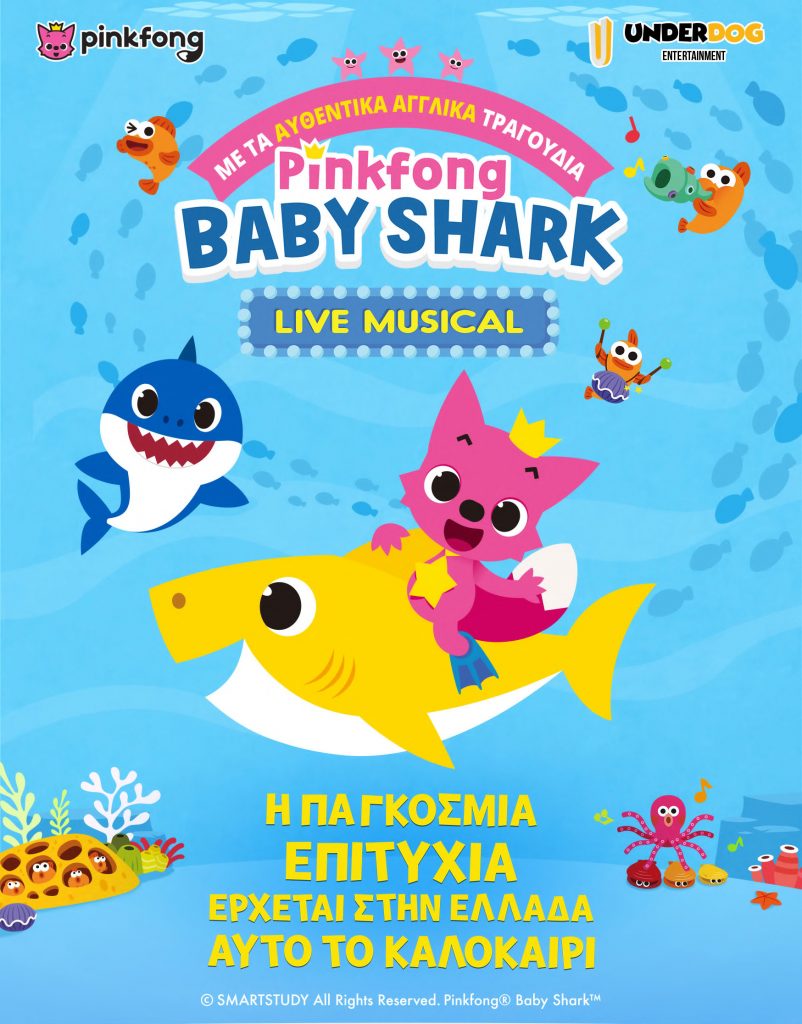 «Pink Fong Baby Shark Live Musical» | Δήμος Χαλκιδέων