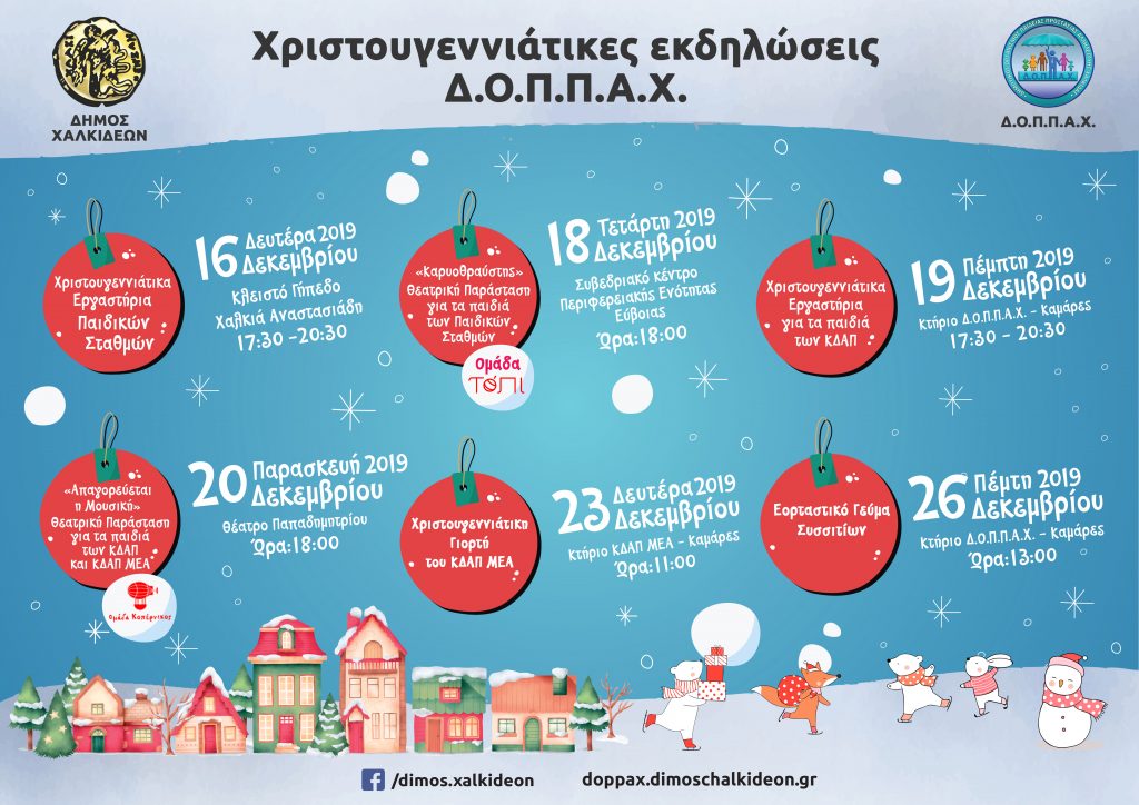 Πρόγραμμα Χριστουγεννιάτικων εκδηλώσεων του Δ.Ο.Π.Π.Α.Χ | Δήμος Χαλκιδέων