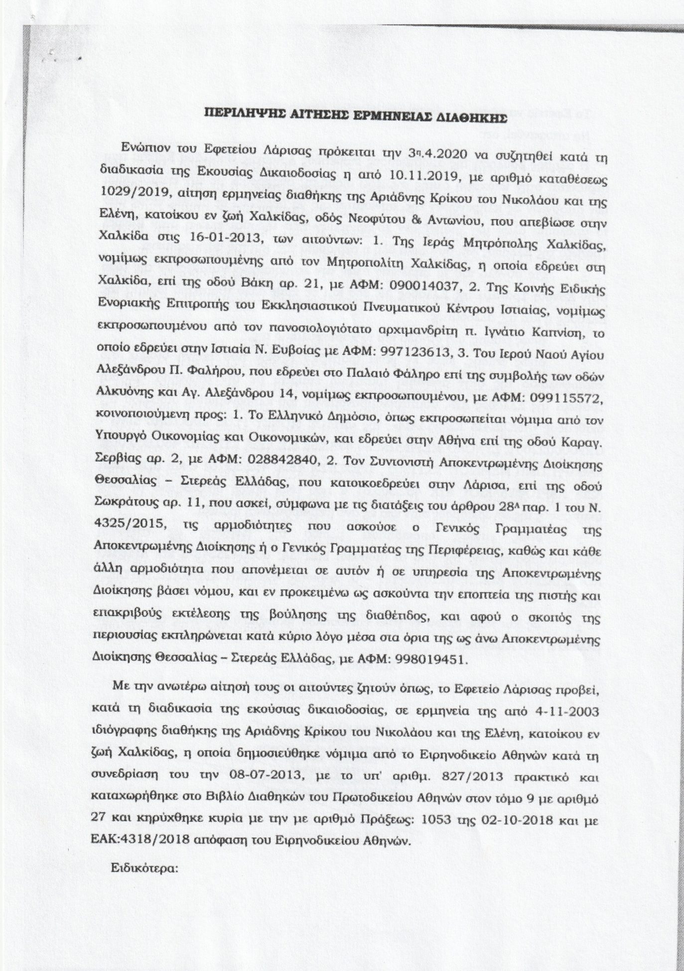 Δημοσίευση αίτησης περίληψης διαθήκης | Δήμος Χαλκιδέων