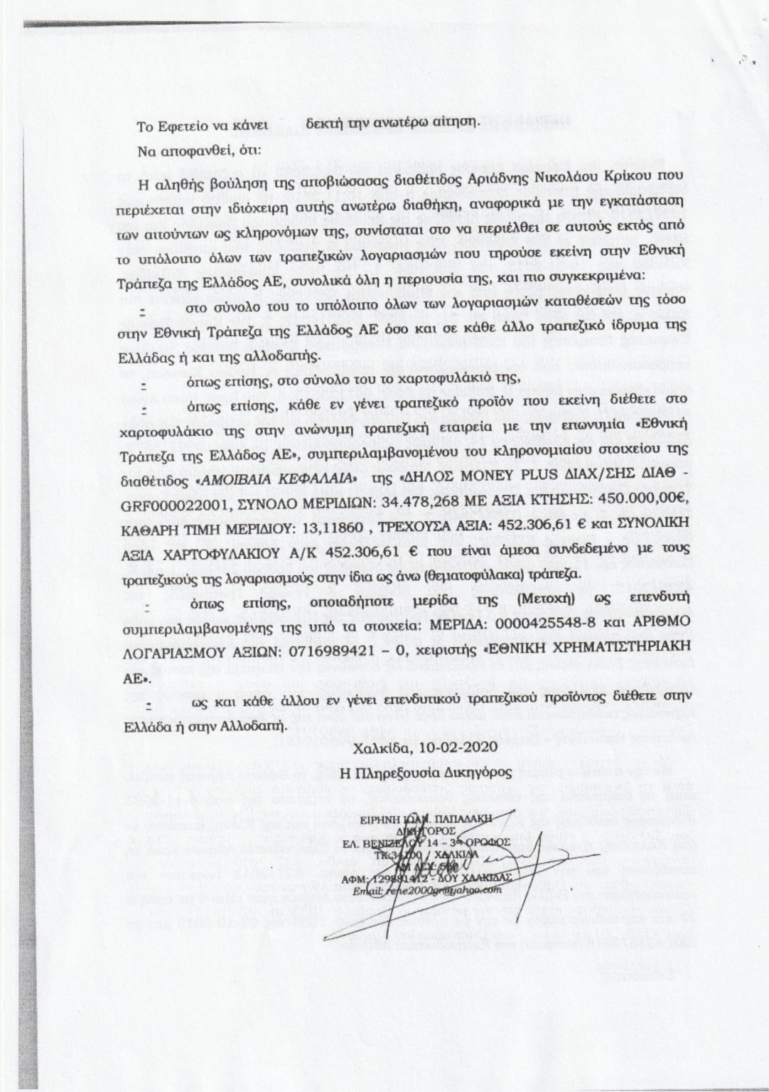 Δημοσίευση αίτησης περίληψης διαθήκης | Δήμος Χαλκιδέων