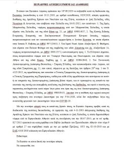 ΠΕΡΙΛΗΨΗΣ ΑΙΤΗΣΗΣ ΕΡΜΗΝΕΙΑΣ ΔΙΑΘΗΚΗΣ | Δήμος Χαλκιδέων