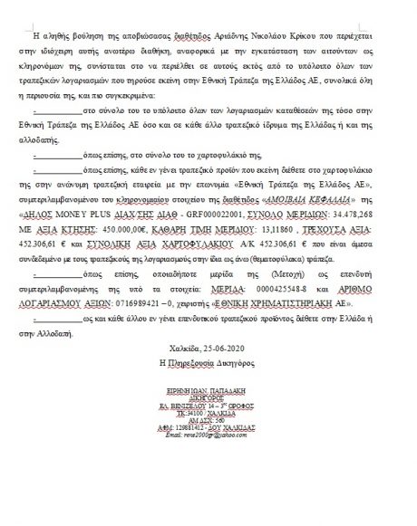 ΠΕΡΙΛΗΨΗΣ ΑΙΤΗΣΗΣ ΕΡΜΗΝΕΙΑΣ ΔΙΑΘΗΚΗΣ | Δήμος Χαλκιδέων