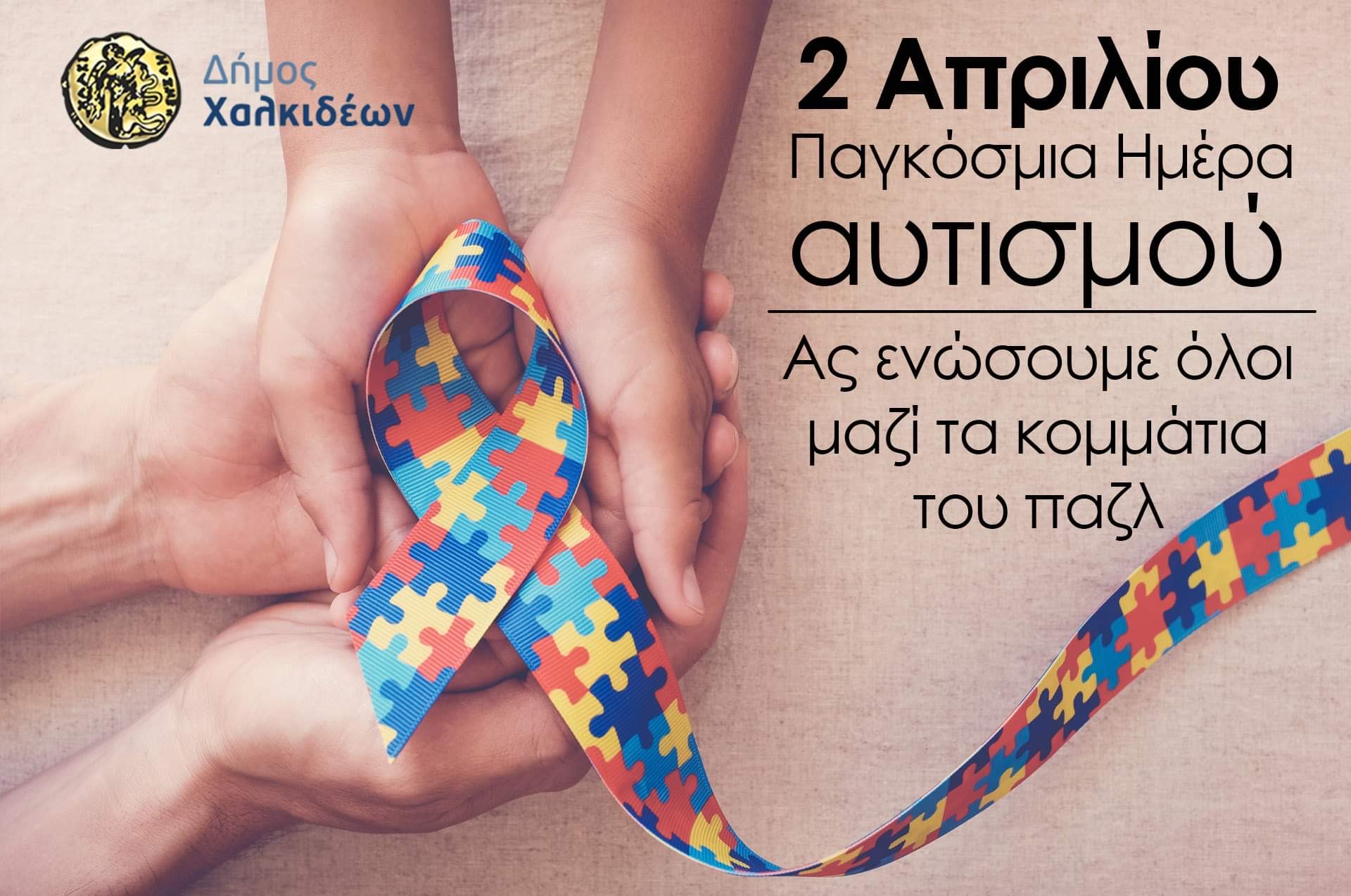 Παγκόσμια Ημέρα Αυτισμού | Δήμος Χαλκιδέων