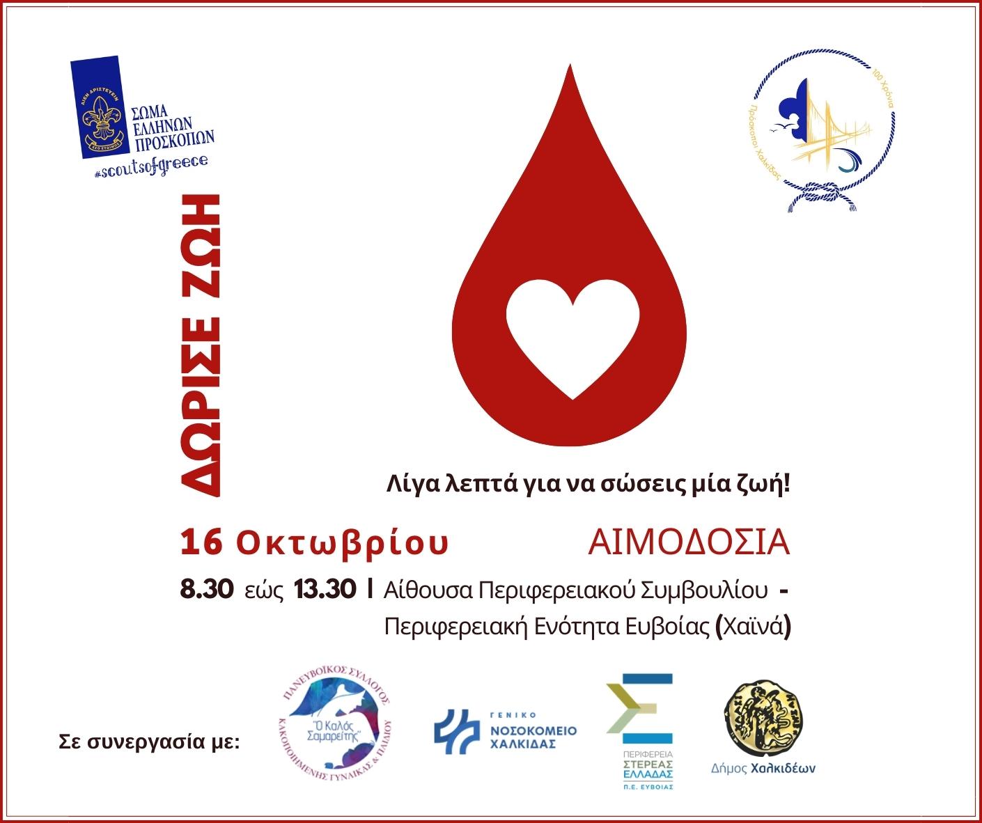 Δράση Αιμοδοσίας στην Αίθουσα Περιφερειακού Συμβουλίου της Π.Ε Εύβοιας ...