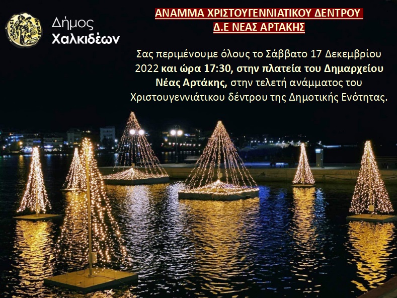 ΑΝΑΜΜΑ ΧΡΙΣΤΟΥΓΕΝΝΙΑΤΙΚΩΝ ΔΕΝΤΡΩΝ στις Δημοτικές Ενότητες & Κοινότητες ...