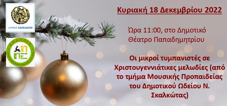 ΟΙ ΜΙΚΡΟΙ ΤΥΜΠΑΝΙΣΤΕΣ ΣΕ ΧΡΙΣΤΟΥΓΕΝΝΙΑΤΙΚΕΣ ΜΕΛΩΔΙΕΣ | Δήμος Χαλκιδέων