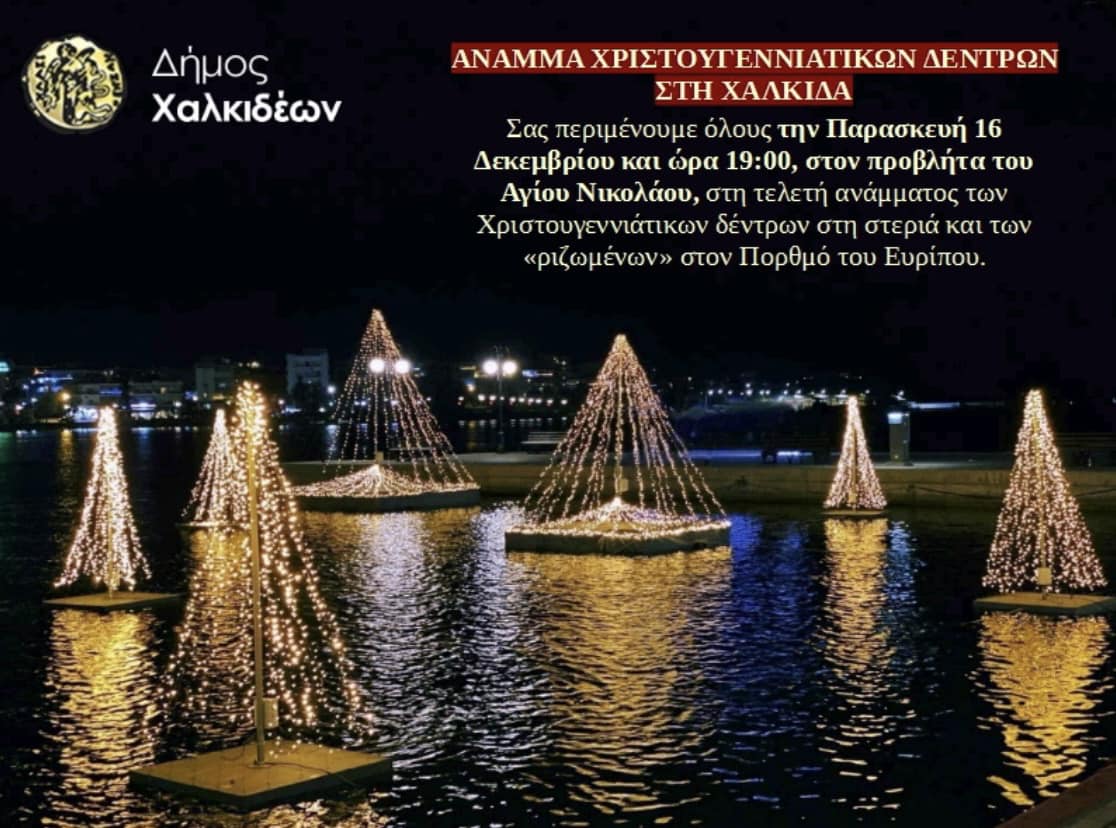 Άναμμα των Χριστουγεννιάτικων δέντρων σε στεριά και των «ριζωμένων ...