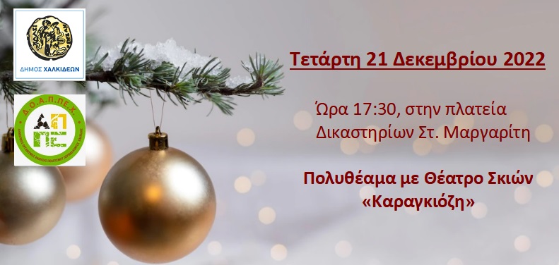 ΠΟΛΥΘΕΑΜΑ με ΘΕΑΤΡΟ ΣΚΙΩΝ ΚΑΡΑΓΚΙΟΖΗ | Δήμος Χαλκιδέων