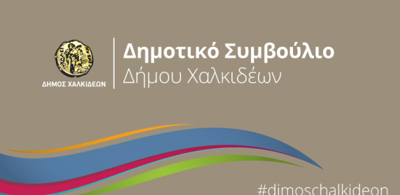 Δήμος Χαλκιδέων