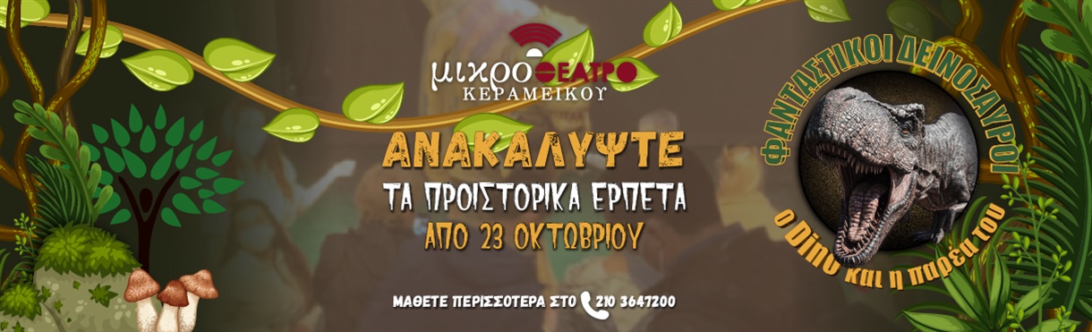 “ΦΑΝΤΑΣΤΙΚΟΙ ΔΕΙΝΟΣΑΥΡΟΙ – Ο DINO ΚΑΙ Η ΠΑΡΕΑ ΤΟΥ“ | Δήμος Χαλκιδέων