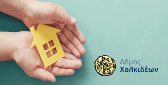 Πρόσκληση συμμετοχής στο πρόγραμμα «ΚΑΛΥΨΗ» στον Δήμο Χαλκιδέων | Δήμος ...