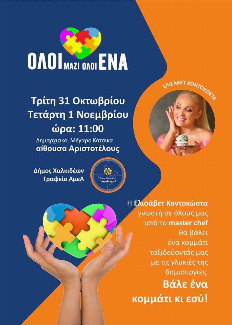 📣Δράση διατροφικών συμβουλών σε ΑμεΑ, από τον Δήμο Χαλκιδέων | Δήμος ...