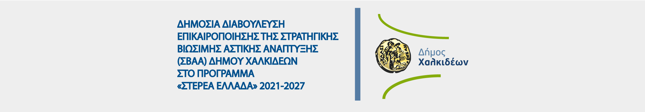 ΔΗΜΟΣΙΑ ΔΙΑΒΟΥΛΕΥΣΗ ΕΠΙΚΑΙΡΟΠΟΙΗΣΗΣ ΤΗΣ ΣΤΡΑΤΗΓΙΚΗΣ ΒΙΩΣΙΜΗΣ ΑΣΤΙΚΗΣ ...