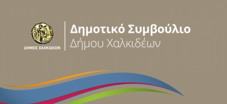 Τακτική συνεδρίαση του Δημοτικού Συμβουλίου του Δήμου Χαλκιδέων, τη ...