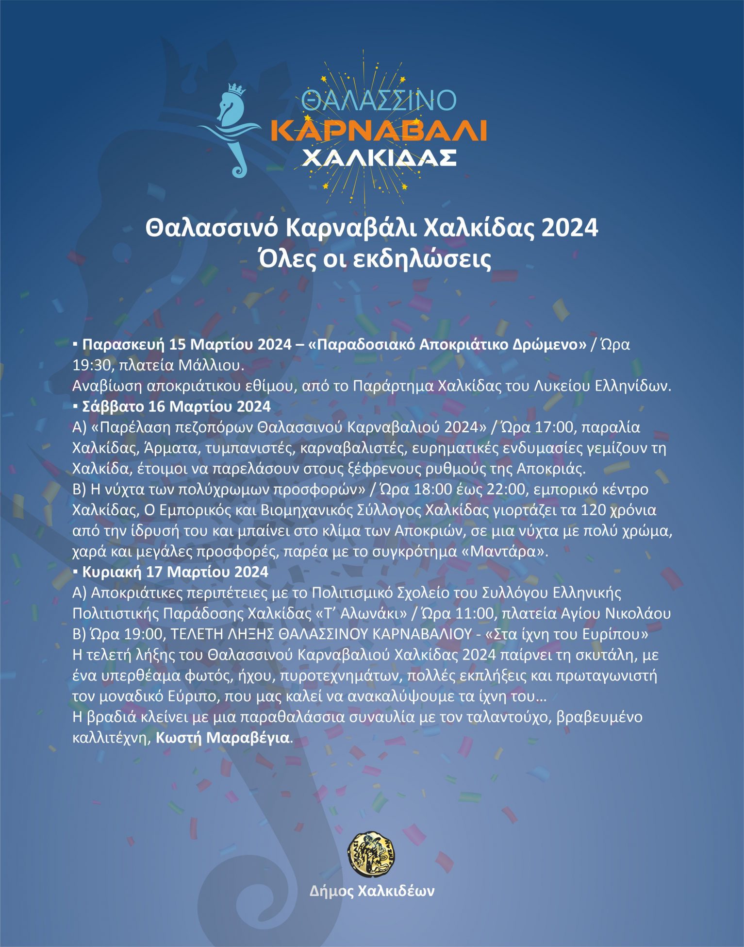 🎊Θαλασσινό Καρναβάλι Χαλκίδας 2024 / Οι αποκριάτικες εκδηλώσεις από 15 ...