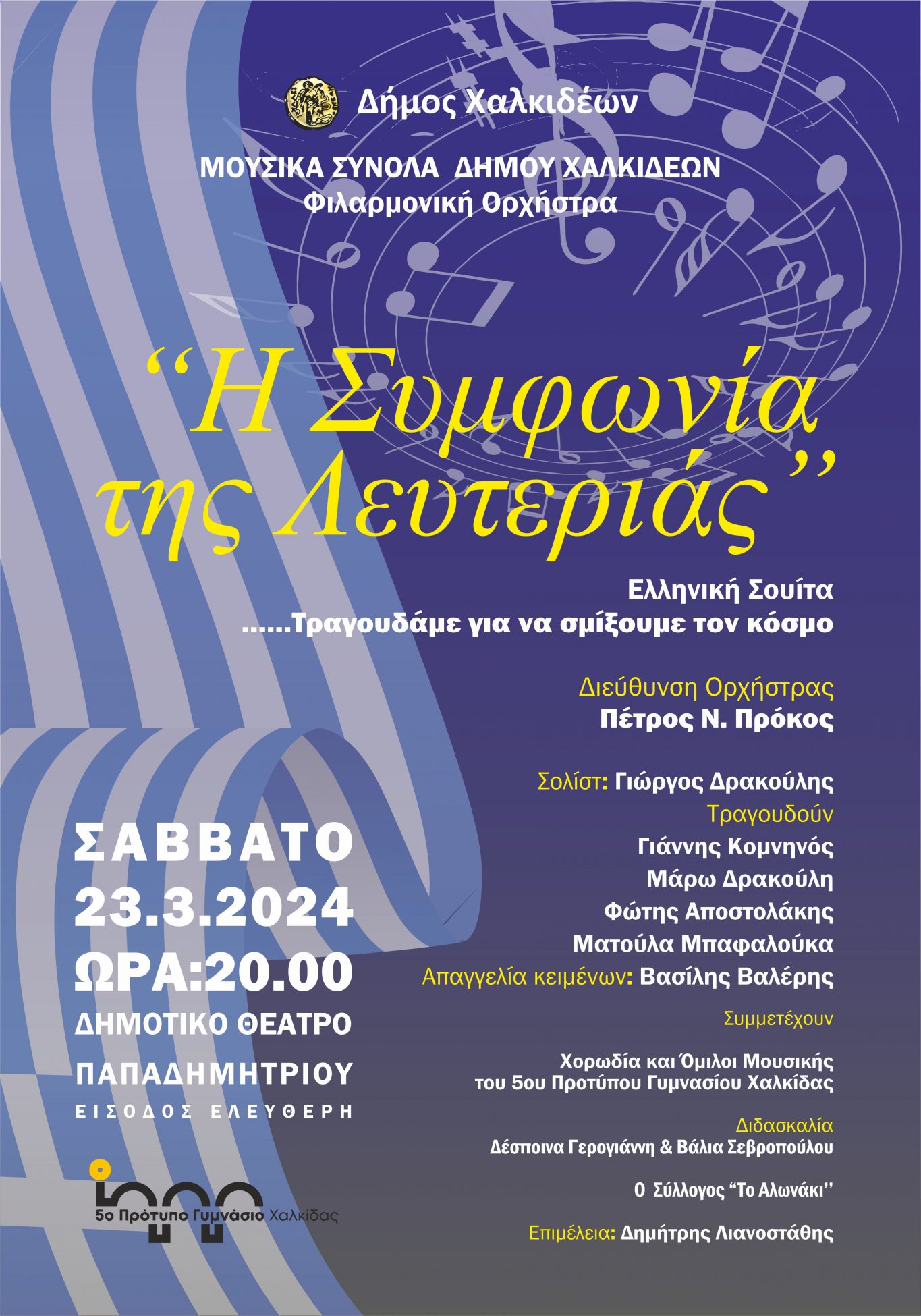 «Η Συμφωνία της Λευτεριάς», από τα Μουσικά Σύνολα του Δήμου Χαλκιδέων ...