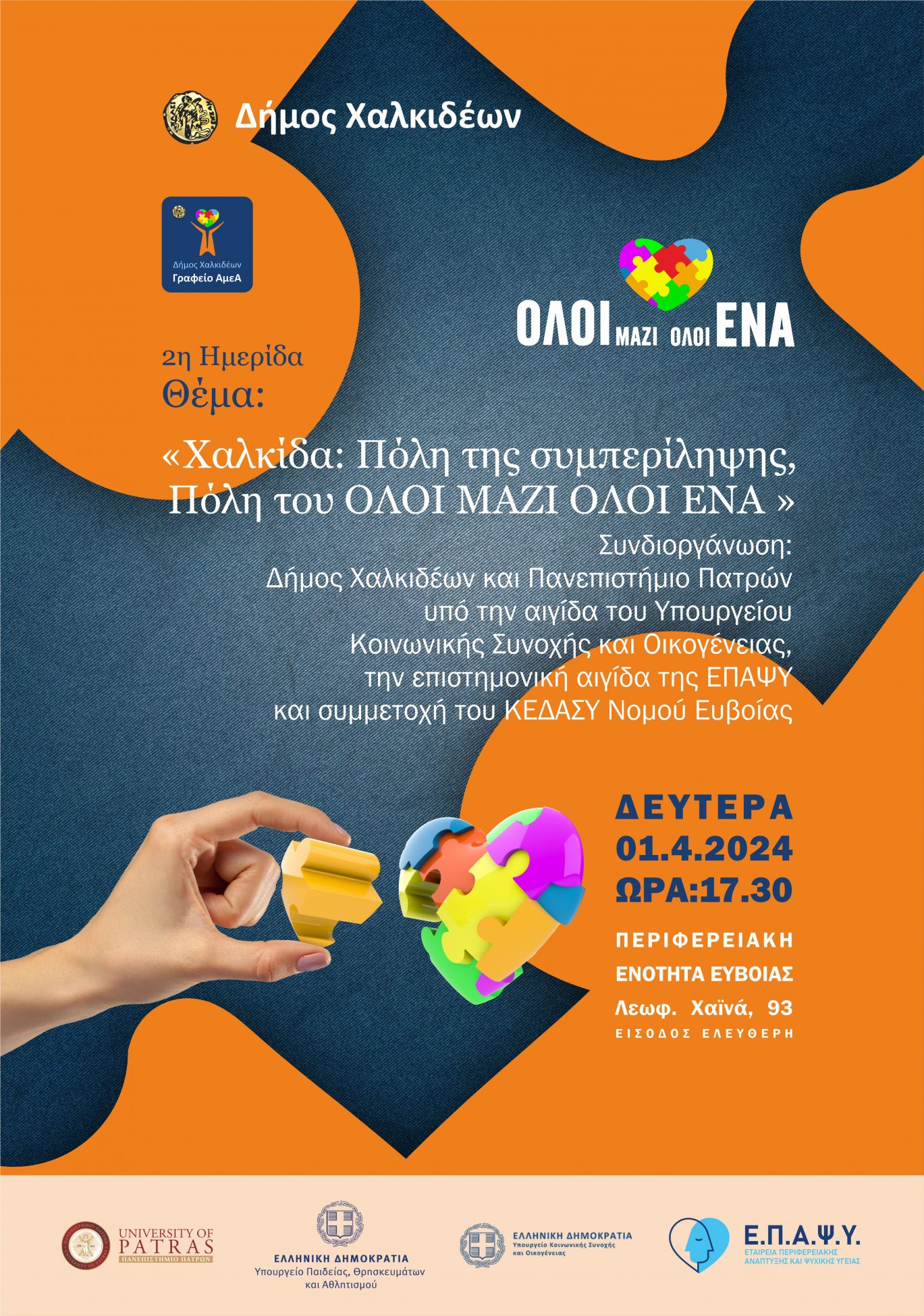 Ημερίδα «Χαλκίδα: Πόλη της συμπερίληψης, Πόλη του ΟΛΟΙ ΜΑΖΙ ΟΛΟΙ ΕΝΑ ...