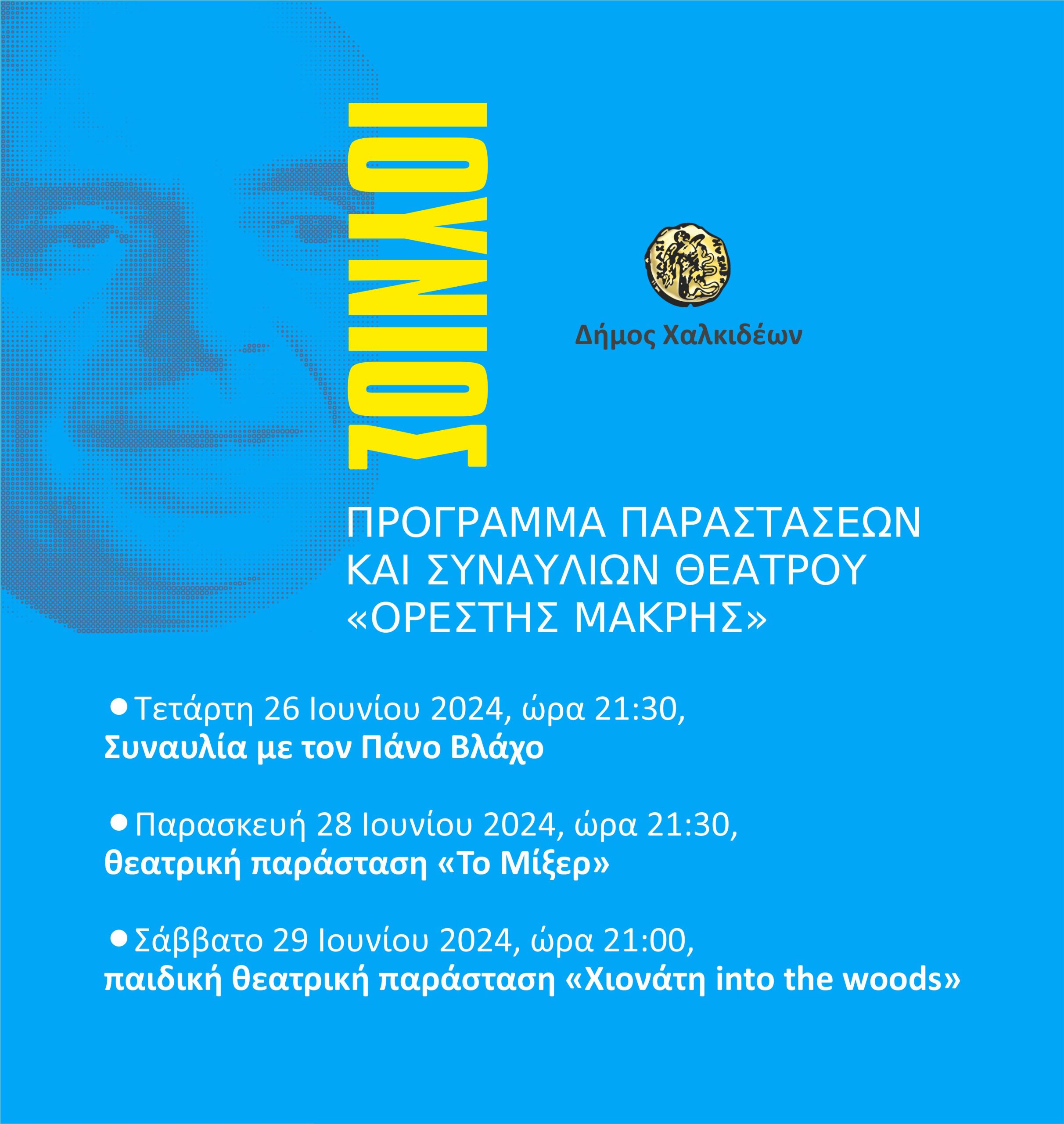 Καλοκαίρι 2024 στη Χαλκίδα // Πρόγραμμα θεατρικών παραστάσεων και ...
