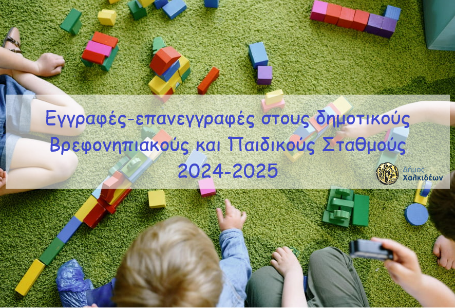 Έναρξη και προϋποθέσεις εγγραφής – επανεγγραφής νηπίων και βρεφών στους ...