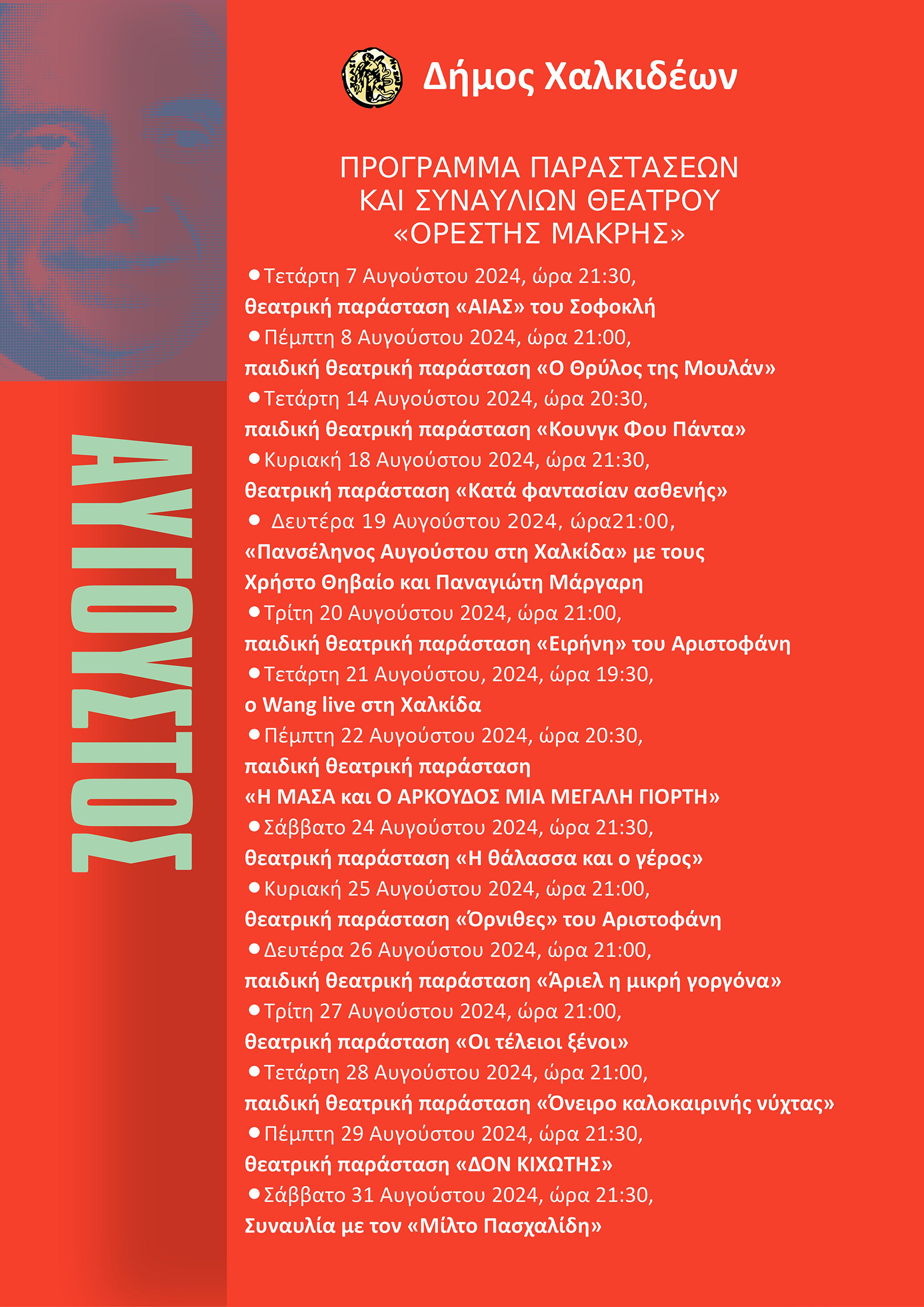 Καλοκαίρι 2024 στη Χαλκίδα // Πρόγραμμα παραστάσεων και συναυλιών ...