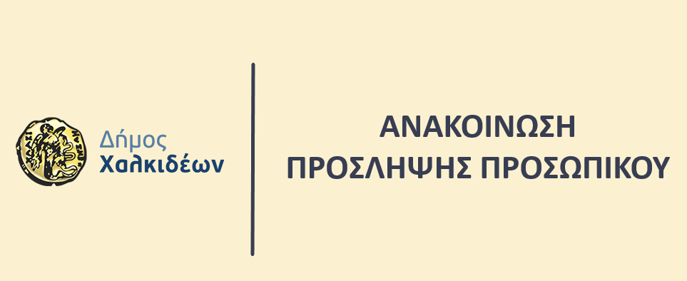 Ανακοίνωση πρόσληψης προσωπικού (20 ατόμων), για την κάλυψη αναγκών του ...