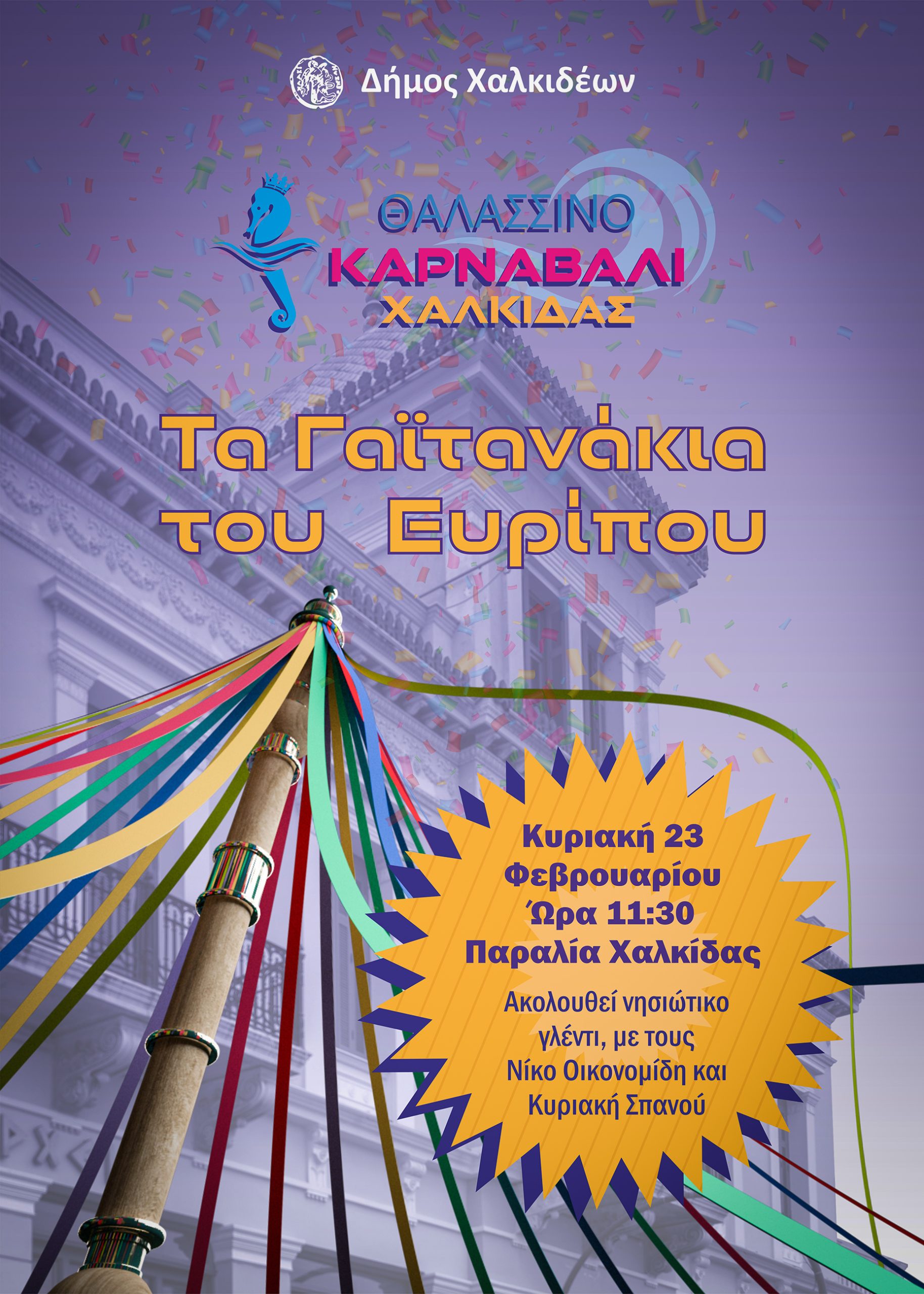 Ξεκινούν οι δηλώσεις συμμετοχής για «Τα Γαϊτανάκια του Ευρίπου 2025 ...