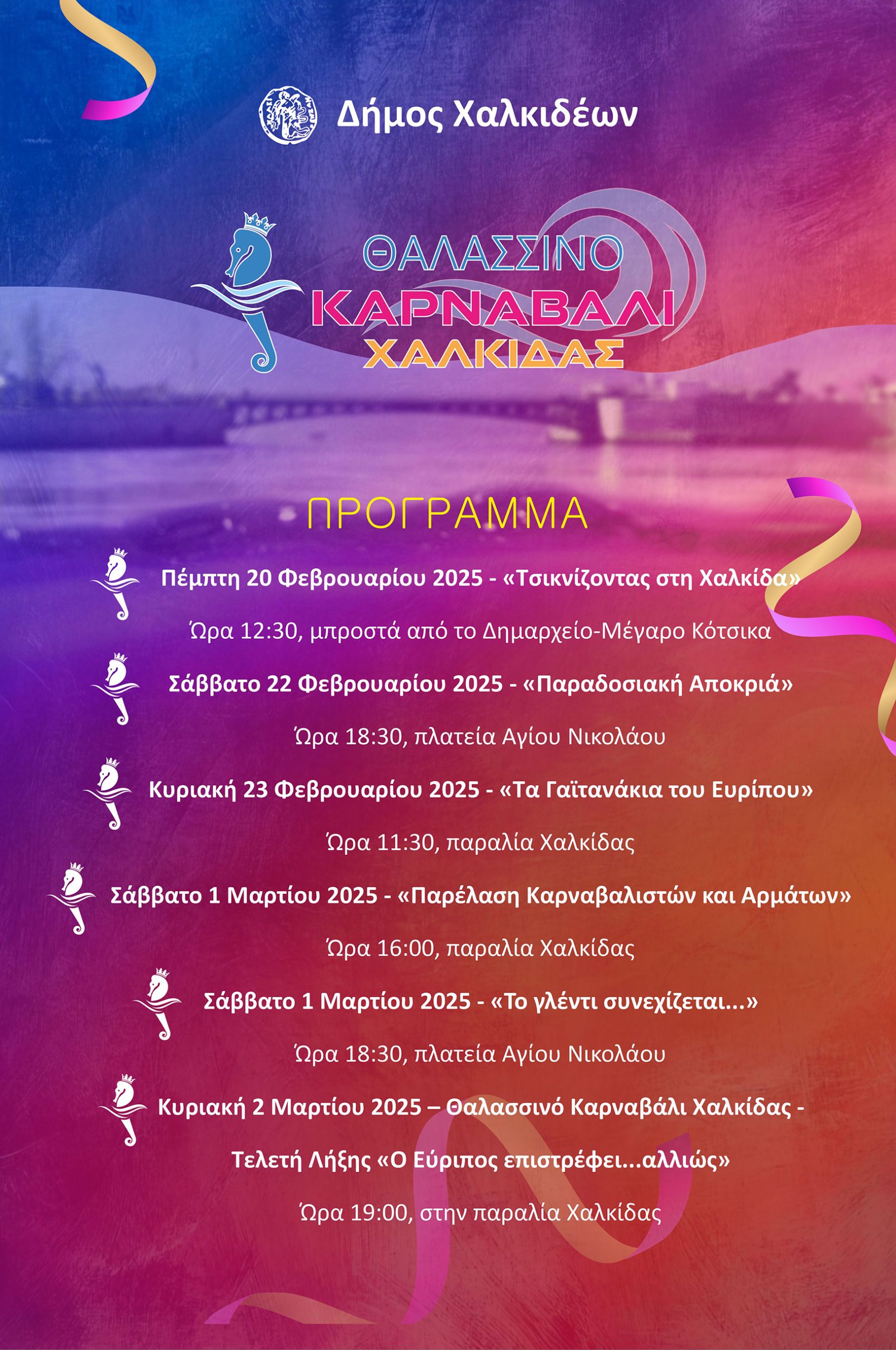 Έρχεται το Θαλασσινό Καρναβάλι Χαλκίδας 2025 / Όλες οι αποκριάτικες ...