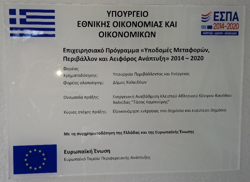 Ενεργειακή Αναβάθμιση Κλειστού Αθλητικού Κέντρου Κανήθου Χαλκίδας Τάσος ...