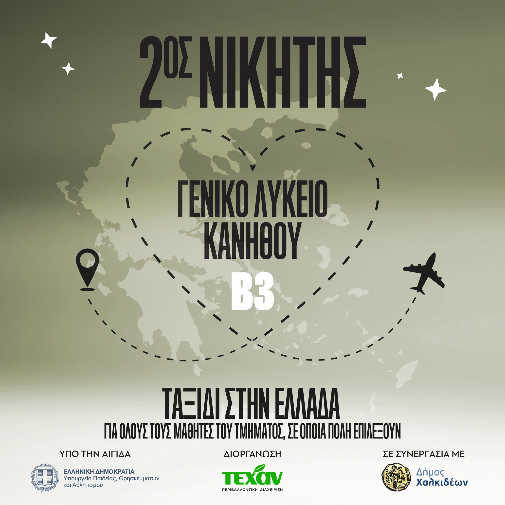 📣Ολοκληρώθηκε ο μεγάλος Εκπαιδευτικός Διαγωνισμός Ανακύκλωσης σχολείων ...