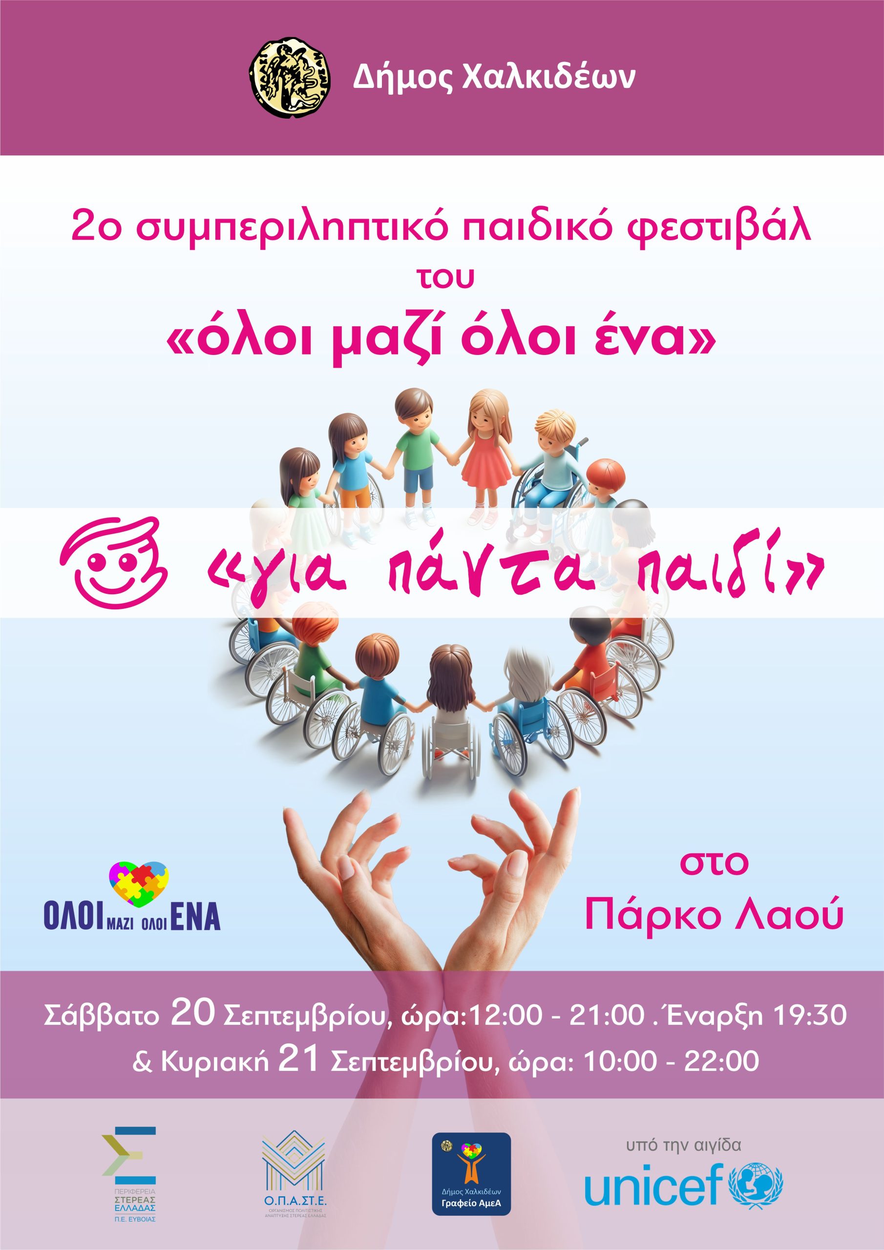 🧩Έρχεται το 2ο Συμπεριληπτικό Παιδικό Φεστιβάλ «Για πάντα παιδί» του ...