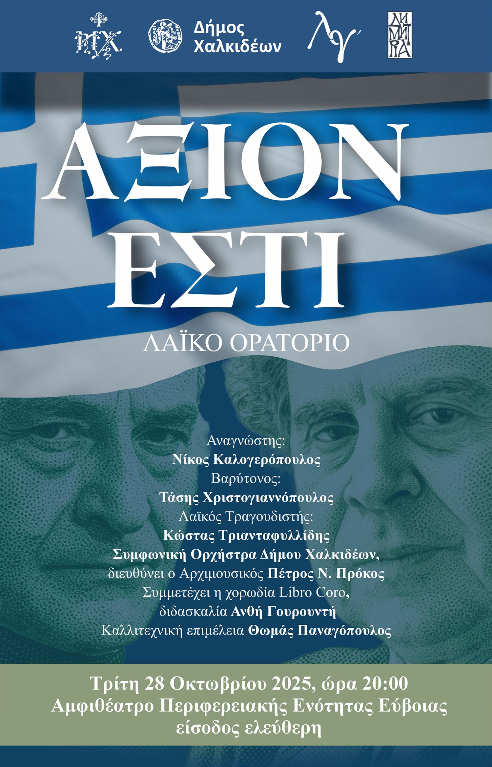 Το εμβληματικό «ΑΞΙΟΝ ΕΣΤΙ» παρουσιάζει ο Δήμος Χαλκιδέων 🎼 | Δήμος ...