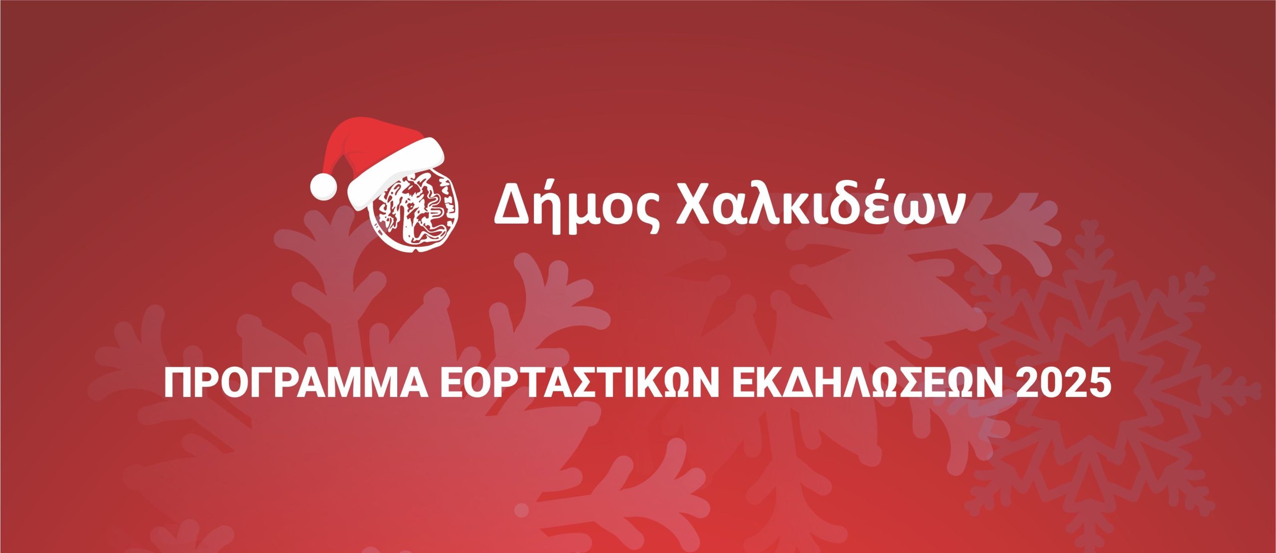 🌟Χριστούγεννα 2025 στον Δήμο Χαλκιδέων // Όλες οι εορταστικές ...