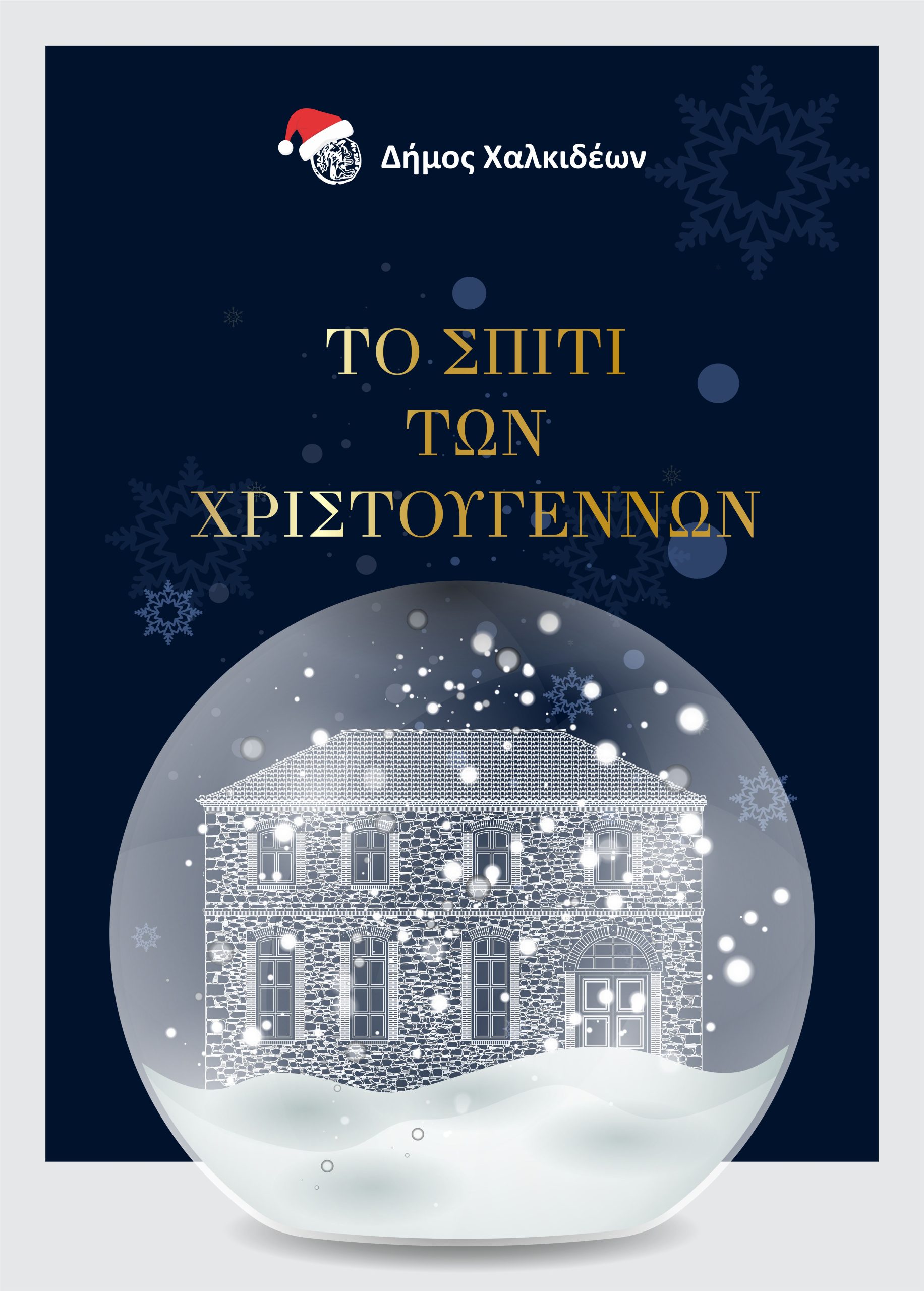🎁Το Σπίτι των Χριστουγέννων «ζωντανεύει» στη Δημοτική Πινακοθήκη «Δ ...