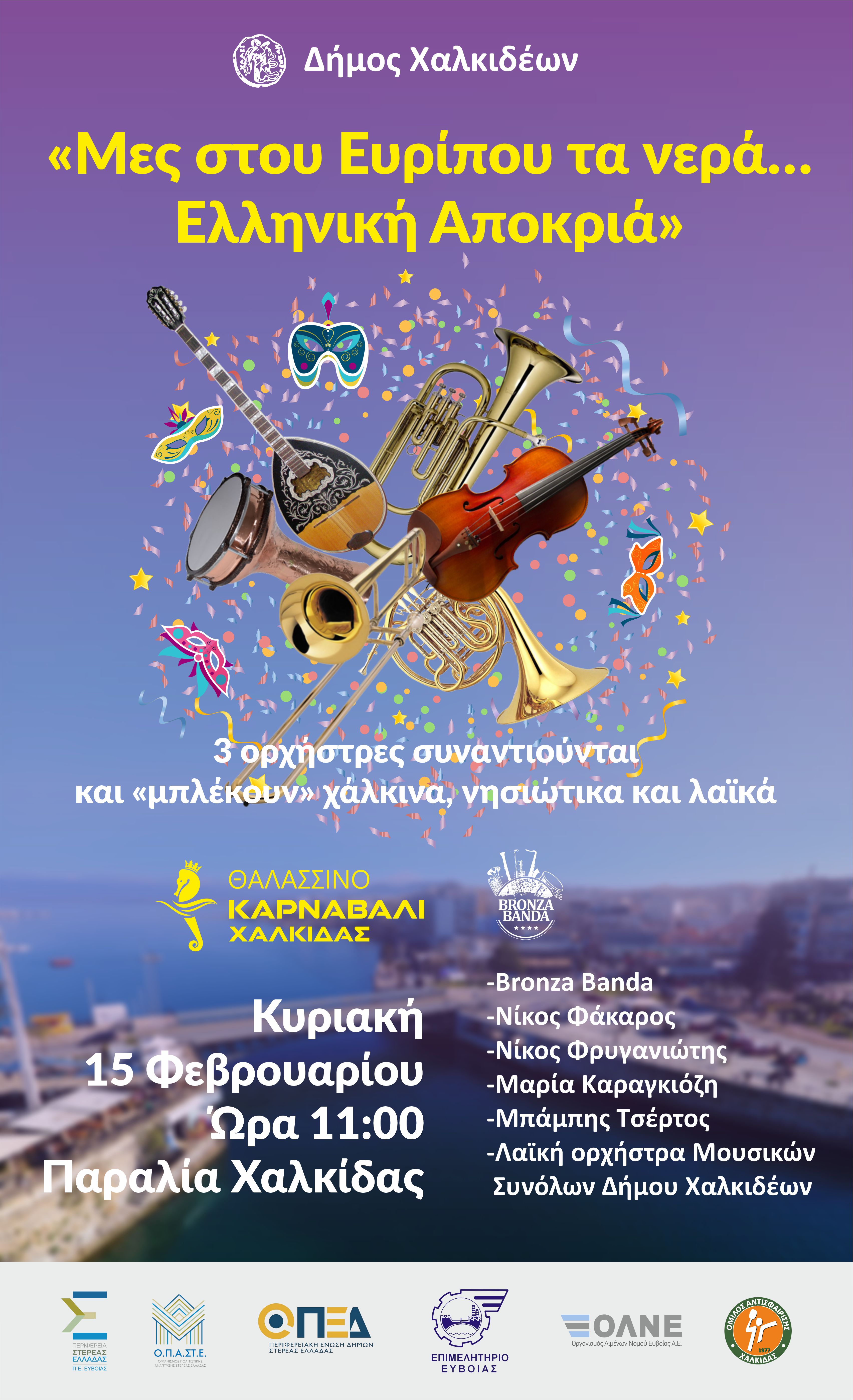 🌊🎊ΘΑΛΑΣΣΙΝΟ ΚΑΡΝΑΒΑΛΙ ΧΑΛΚΙΔΑΣ 2026 | ΣΑΒΒΑΤΟ 14 & ΚΥΡΙΑΚΗ 15 ...